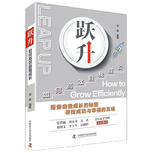 跃升(如何高效自我成长)励志与成功/行业成功指南编者:刘森|责编:陈洁9787504686312