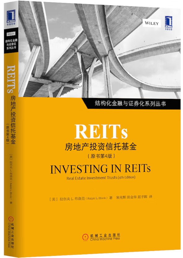 REITS:房地产投资信托基金