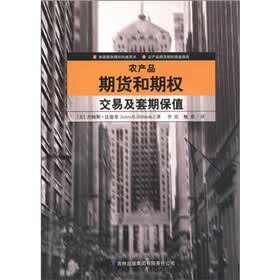 农产品期货和期权交易及套期保值