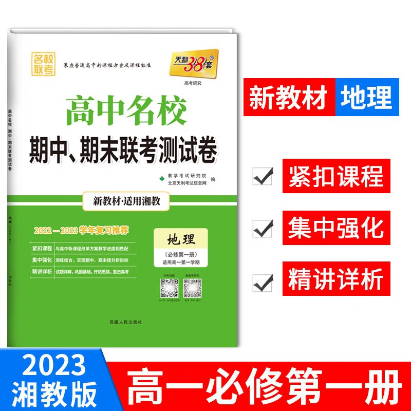 2023版高一上 新教材 地理湘教版必修第一册 高中名校期中期末联考测试卷 天利38套