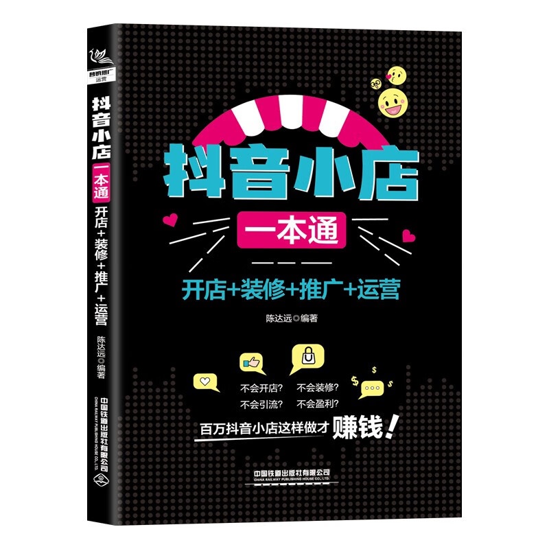 抖音小店一本通：开店+装修+推广+运营