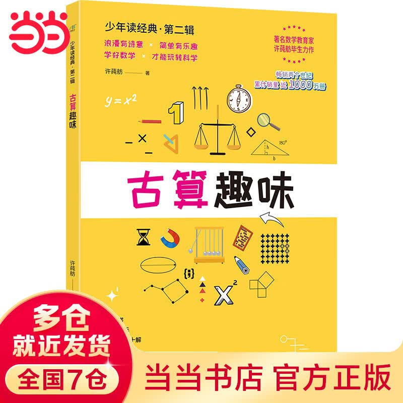 古算趣味 许莼舫数学科普经典
