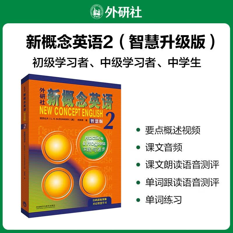 【挑选】新概念英语 1英语初阶 / 2实践与进步3-4 可选 学生用书（智慧版 附要点概述视频、课文音频、单词跟读、单词练习、课文朗读语音测评）零起点入门 零基础自学 中小学英语 外研社 新概念英语