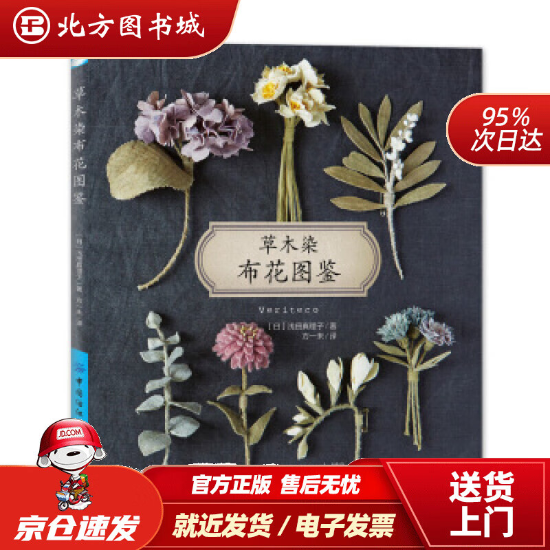 【现货】草木染布花图鉴[日]浅田真理子中国纺织出版社 北方图书城