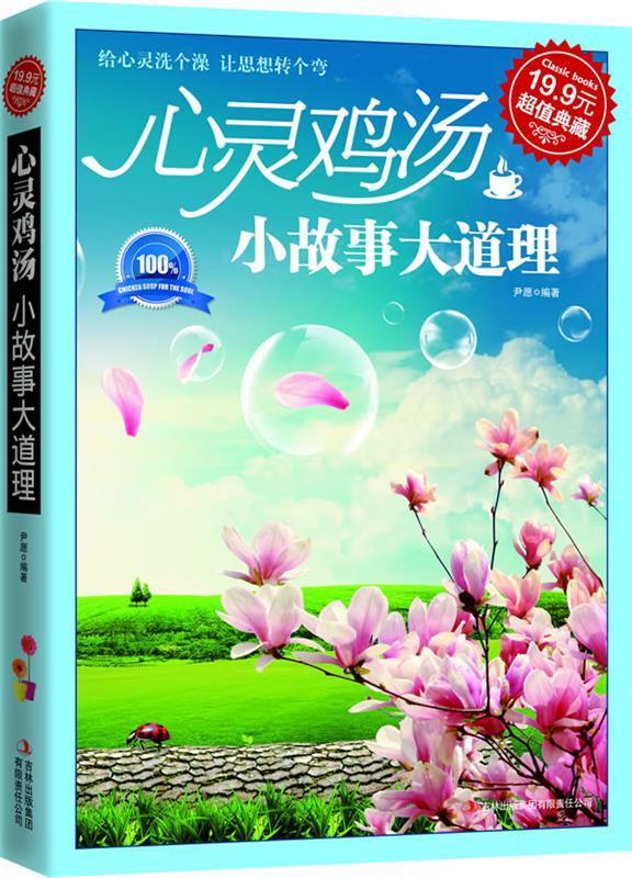 超值典藏-心灵鸡汤:小故事大道理