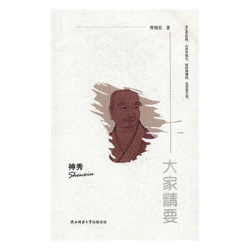 神秀曾晓红陕西师范大学出社9787561387184 传记书籍