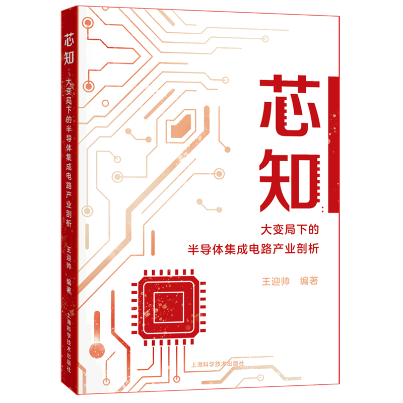 芯知(大变局下的半导体集成电路产业剖析)