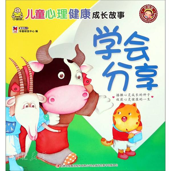 儿童心理健康成长故事 学会分享