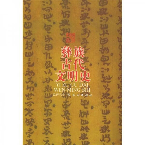 彝族古代文明史 作者签赠本