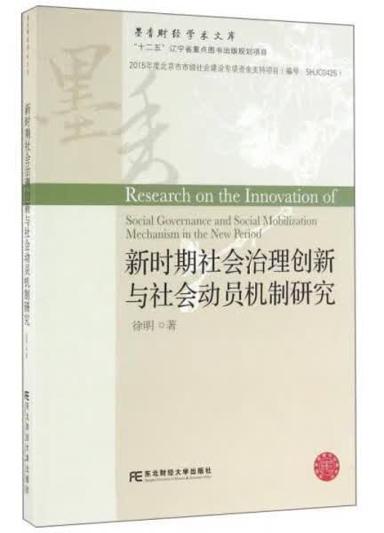新时期社会治理创新与社会动员机制研究9787565423246