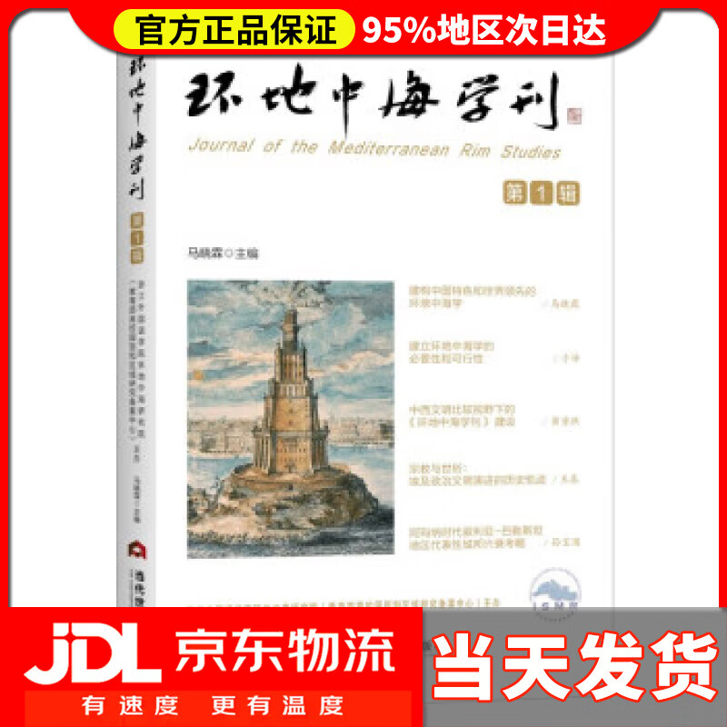 环地中海学刊 第1辑 马晓霖 当代世界出版社 9787509017036