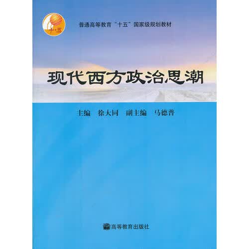 现代西方政治思潮【好书】