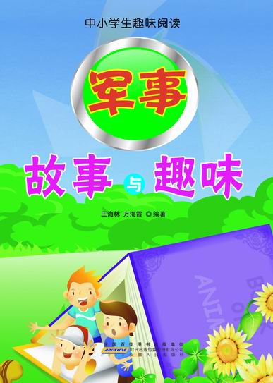 —军事故事与趣味【好书，下单速发】