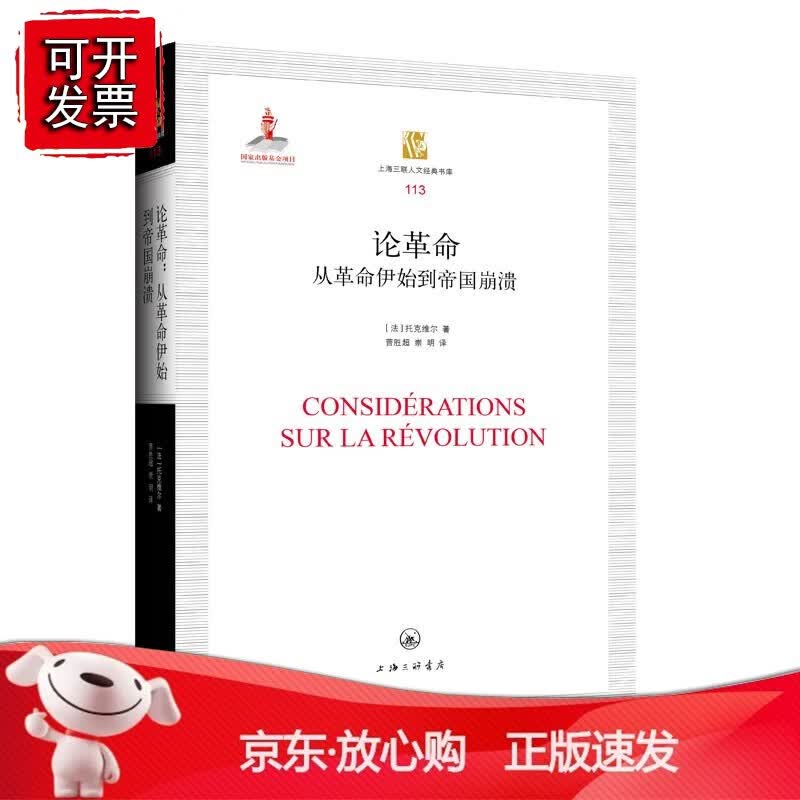 论革命：从革命伊始到帝国崩溃