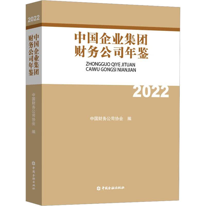 中国企业集团财务公司年鉴 2022 图书