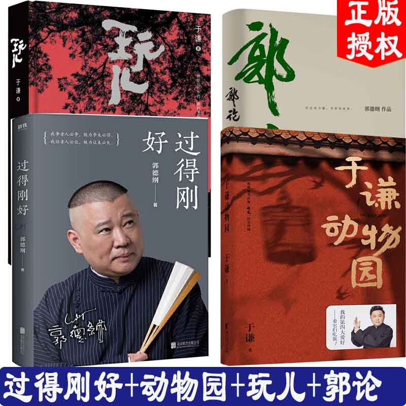 【现货速发】过的刚好郭德纲书籍过得刚好郭论 +玩儿于谦书+于谦动物园共4册