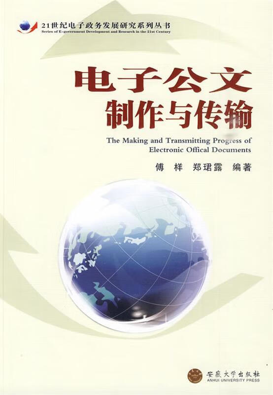 电子公文制作与传输