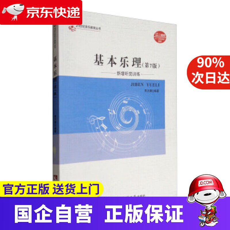 21世纪音乐教育丛书:基本乐理 贾方爵 著 西南师范大学出版社