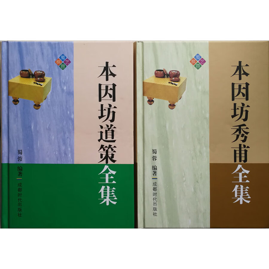 本因坊秀甫全集 本因坊道策全集 2书合售 库存书打谱