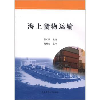 海上货物运输 曾广明 编 9787563230099