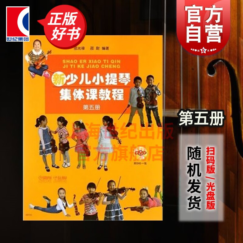 【包邮】【可选】新少儿小提琴集体课教程 全8本 邵光禄编 上海音乐出版社 第五册