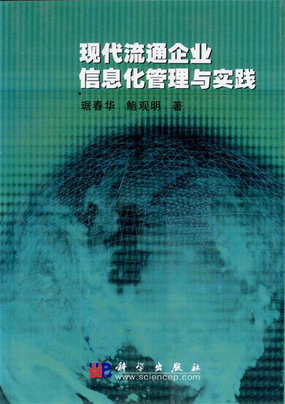 现代流通企业信息化管理与实践