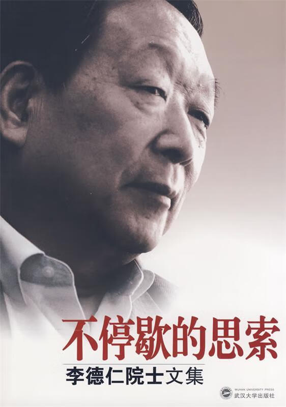 不停歇的思索 李德仁编著 武汉大学出版社