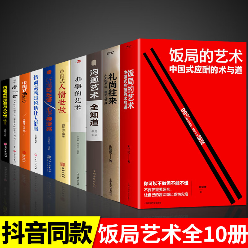 饭局的艺术+祝酒辞 礼尚往来中国式应酬学酒局饭局书社交为人处事的书高情商祝酒词顺口溜话术大全办事儿的书籍 [超值10册]饭局艺术 饭桌上的文
