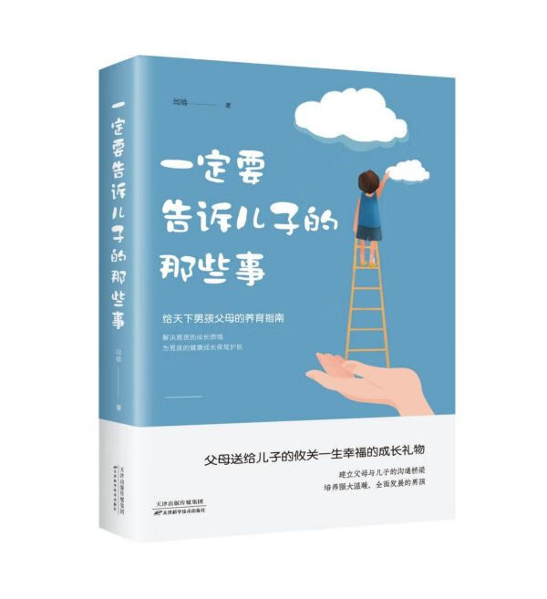 一定要告诉儿子的那些事