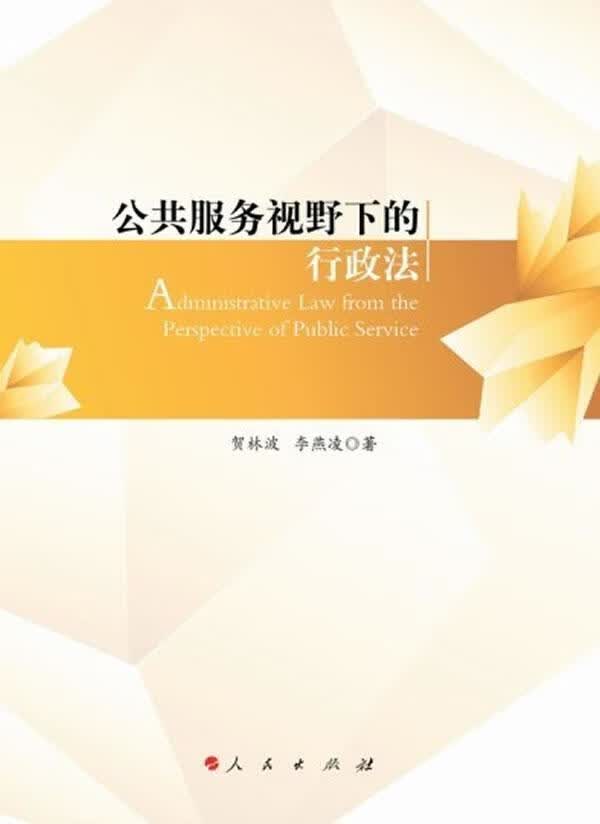 公共服务视野下的行政法 贺林波 法律 9787010118727