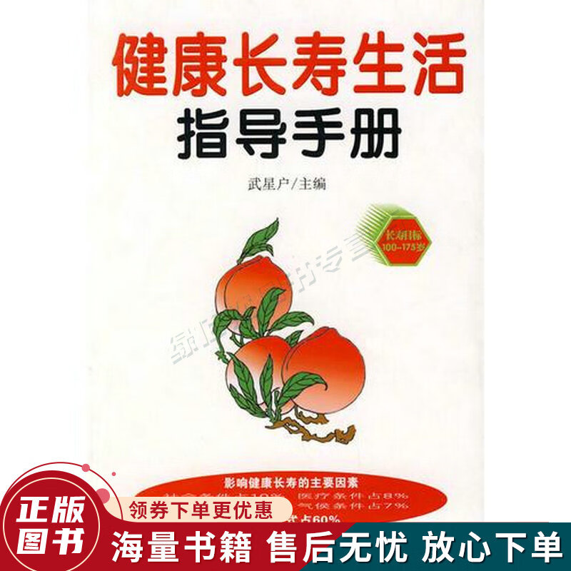 健康长寿生活指导手册