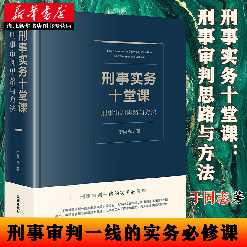 刑事实务十堂课：刑事审判思路与方法 于同志著 刑事审判一线的实务B修课 法律实务心得经验湖北