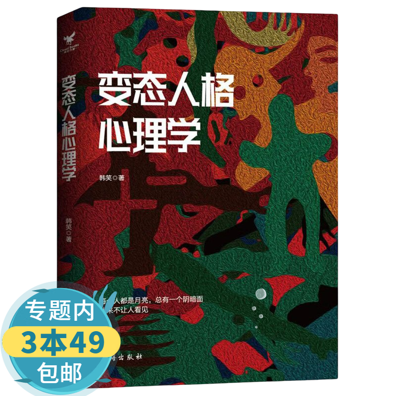 【包邮】 变态人格心理学 定价45
