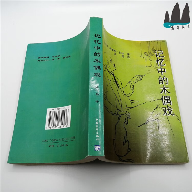 库存书 记忆中的木偶戏 英莫里斯巴林著 孟昌译 2003年原版现货