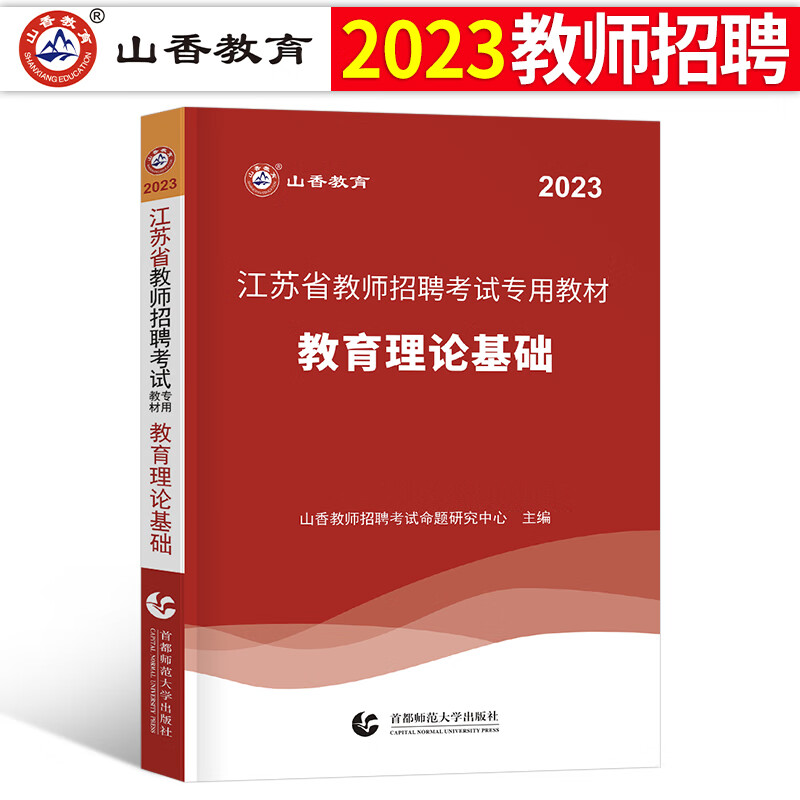山香2023年江苏省教师招聘考试教育理论基础学科知识教材历年真题库试卷中小学事业编教基考编用书刷题教招教 【教育理论基础】教材