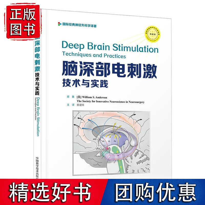 脑深部电刺激：技术与实践