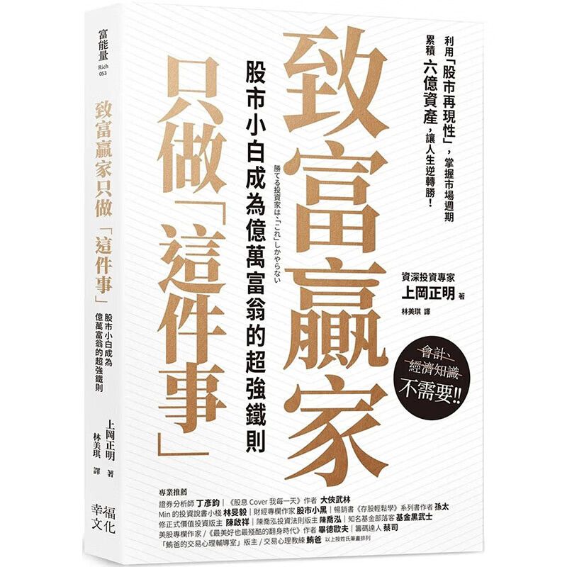 【翰德图书】致富赢家只做「这件事」港台原版图书籍台版繁体中文 上冈正明 投资理财 幸福文化