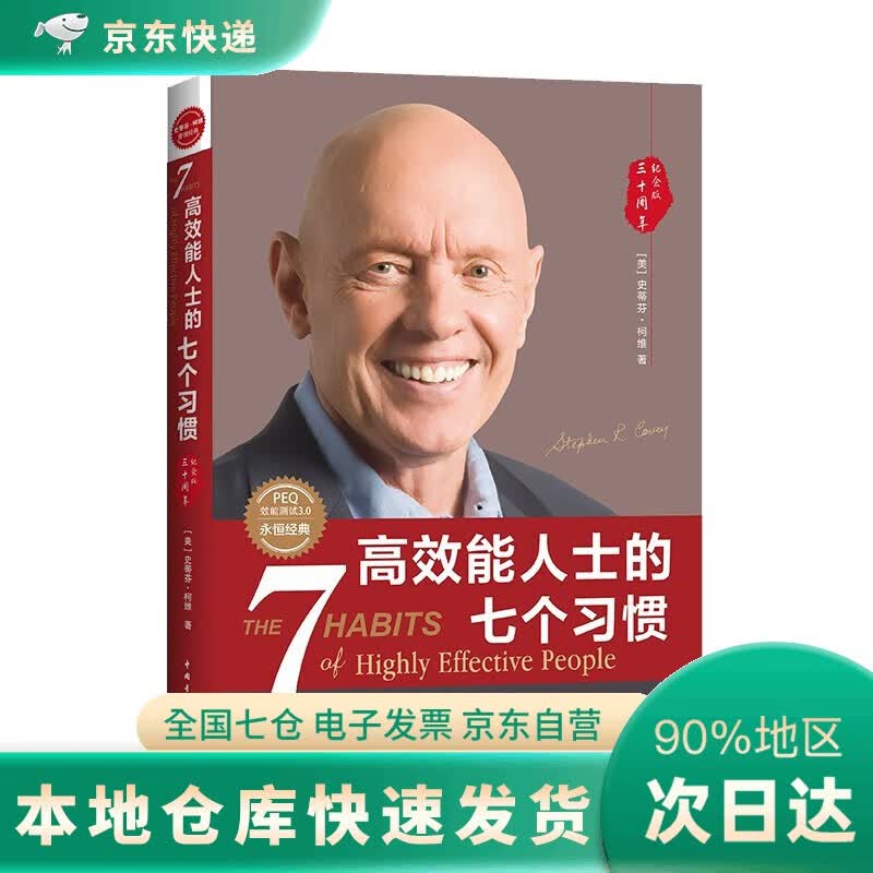 高效能人士的七个习惯 中文钻 樊登读书会推荐 30周年纪念版 全新增订版