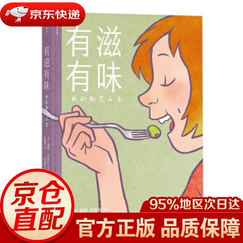 【 】有滋有味: 我的厨艺人生 [美]露西·尼斯利,孙歌,沈丽凝 北京联合出版公司