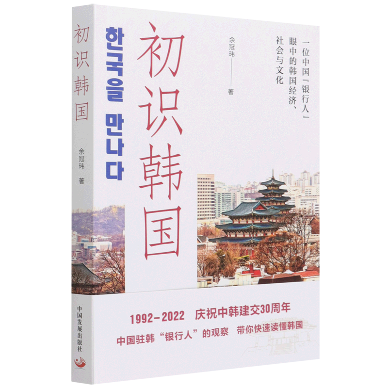 初识韩国(一位中国银行人眼中的韩国经济社会与文化)