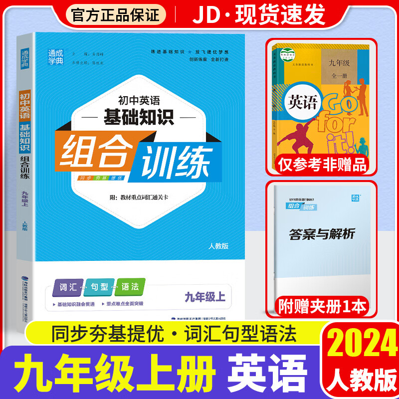 2024新版通城学典初中英语基础知识组合训练九年级上册人教版初三9年级上英语词汇语法句型同步练习题册