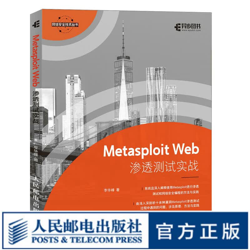 Metasploit Web渗透测试实战 计算机网络信息安全书籍 漏洞攻击 黑客书恶意代码分析