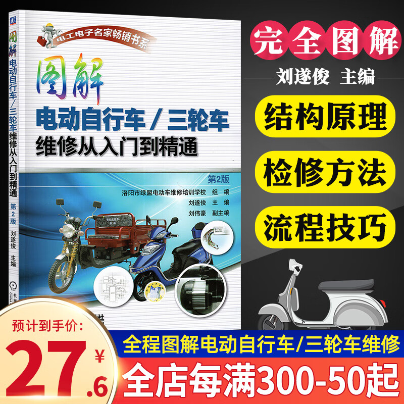 图解电动自行车/三轮车维修从入门到精通 电动车维修书籍 电动车维修速成 修理教材资料大全书籍 电路