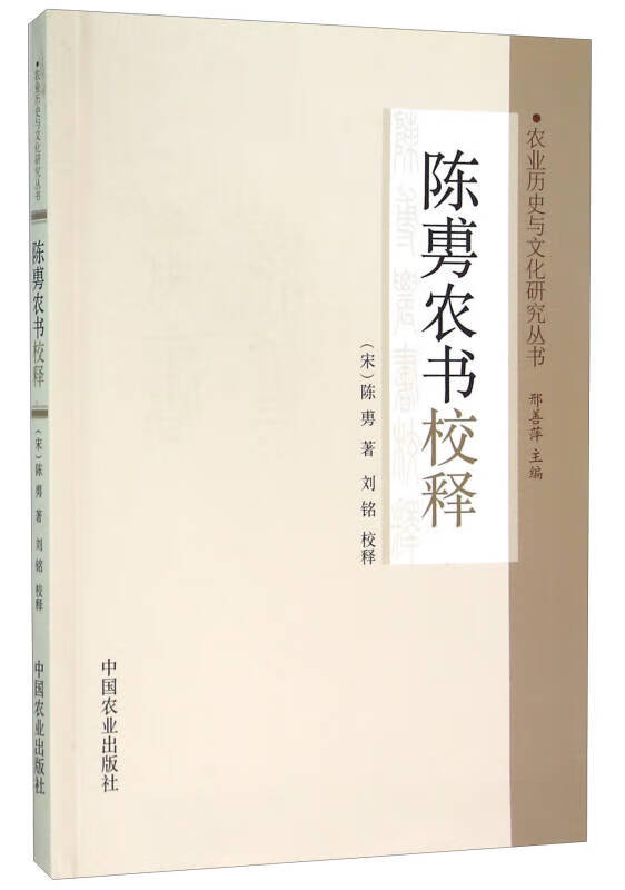 陈旉农书校释【好书】