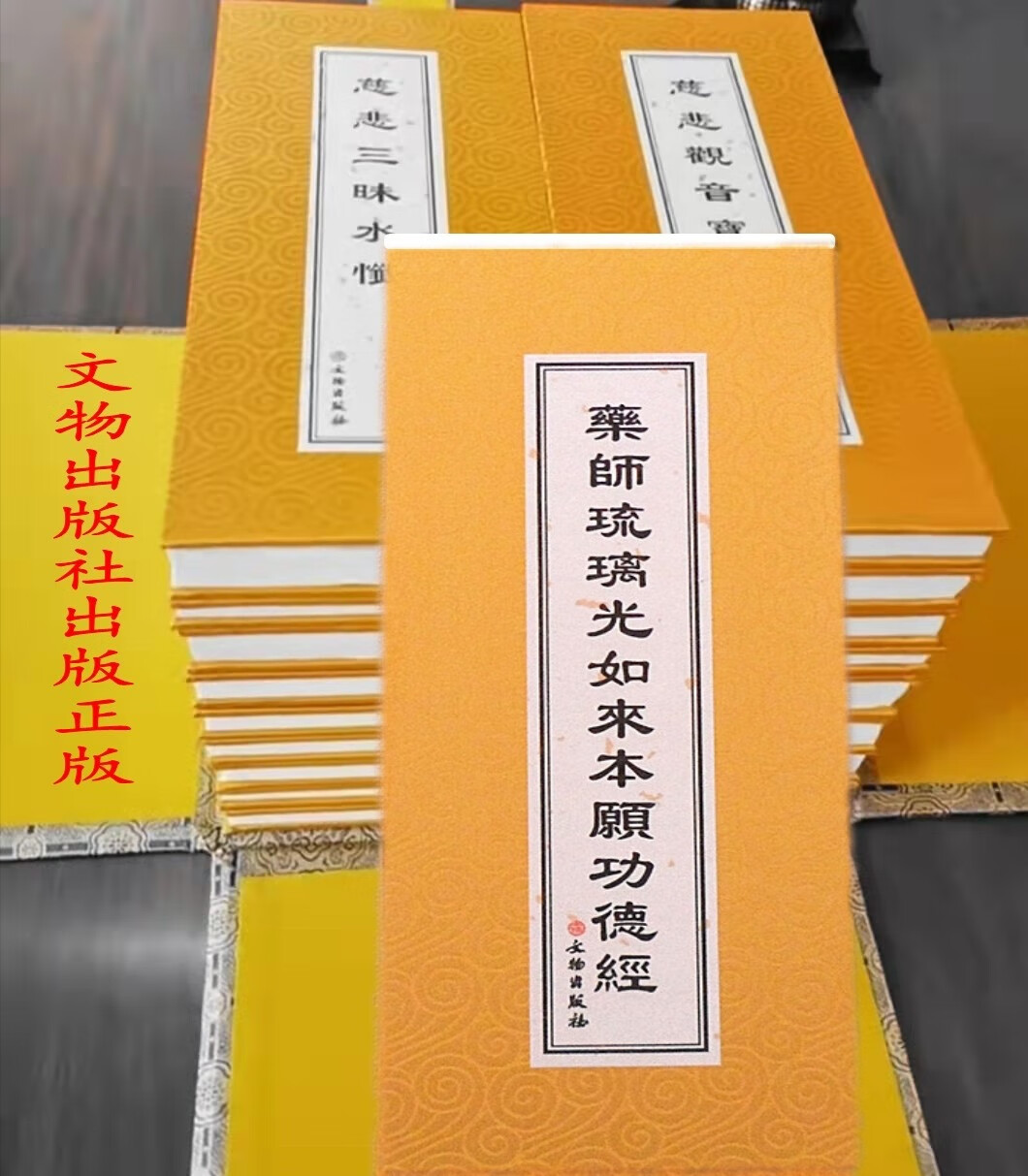 药师经药 药师宝忏 师琉璃光如来本愿功德经大折叠本文物出版社出