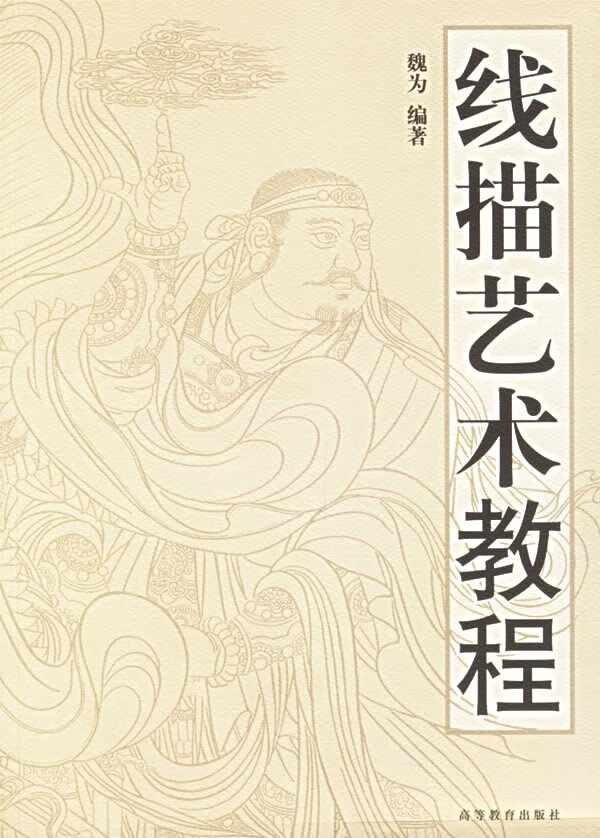 线描艺术教程 魏为