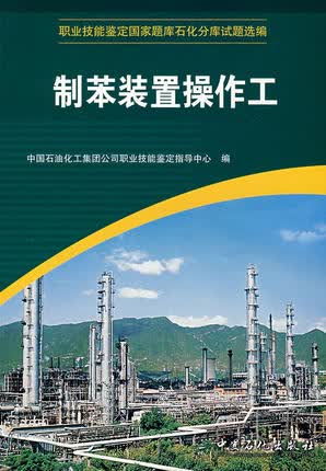 制苯装置操作工 职业技能鉴定国家题库石化分库试题选编