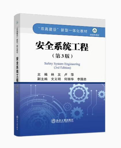 安全系统工程（第3版）/林友,卢萍