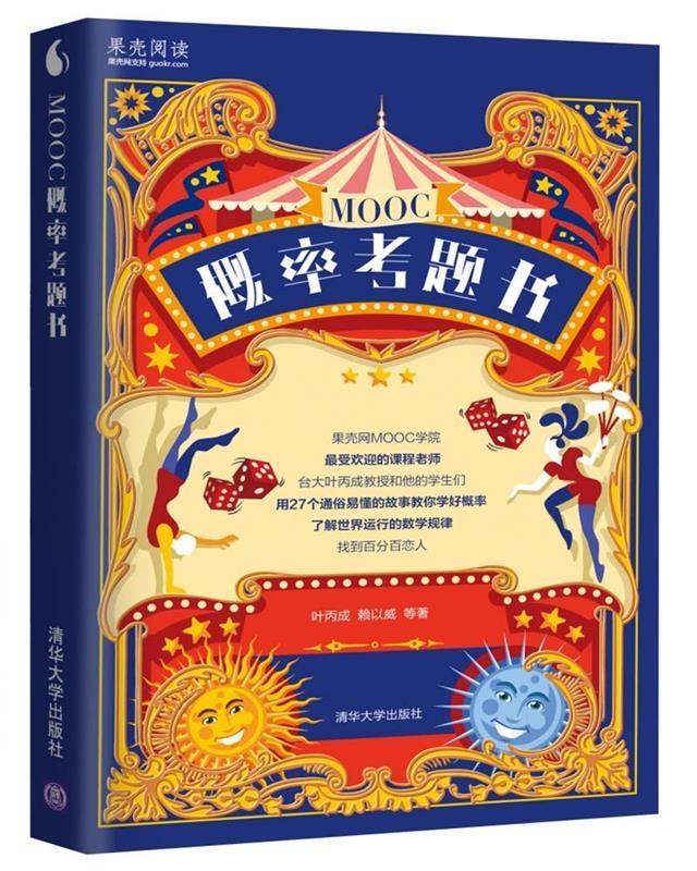 MOOC概率考题书 叶丙成 赖以威 等 著 清华大学出版社
