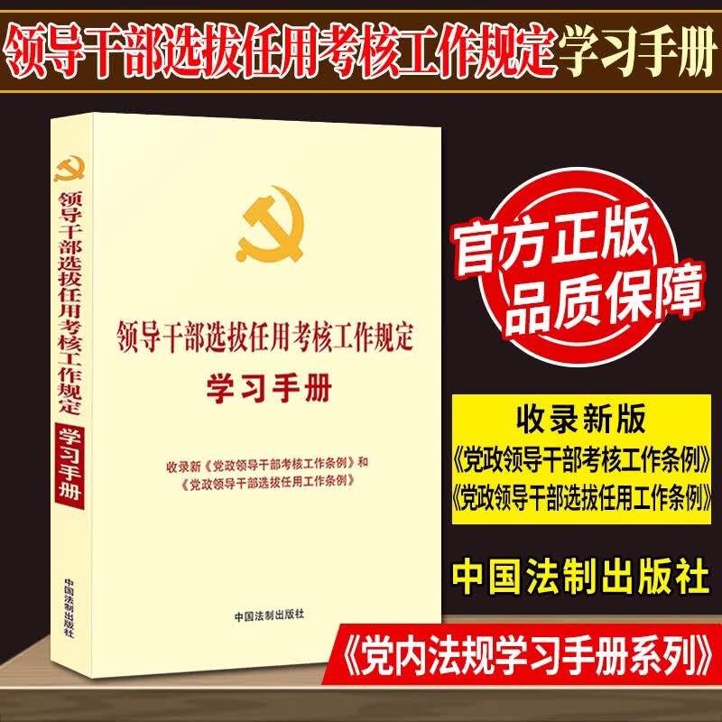 领导干部选拔任用考核工作规定学习手册（2019）中国法制出版社 党内法规学习手册系列
